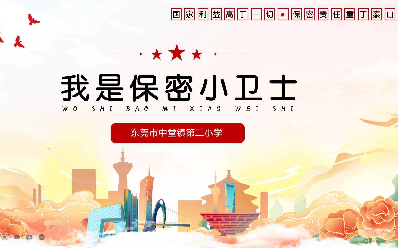 我是保密小卫士