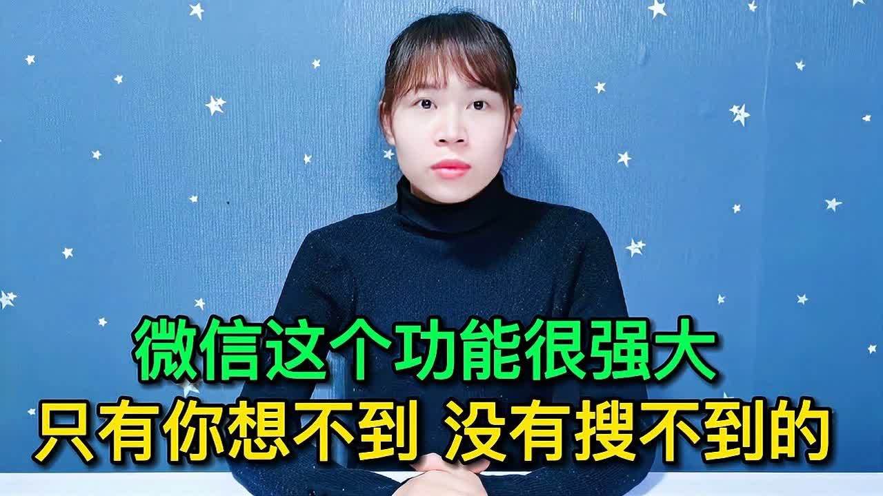 微信搜一搜功能原来这么强大,很多人却忽略了,教你如何正确使用
