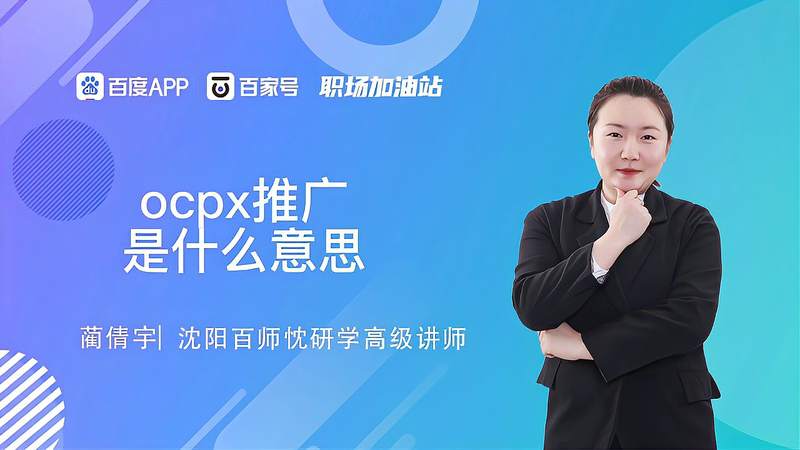 ocpx推广是什么意思