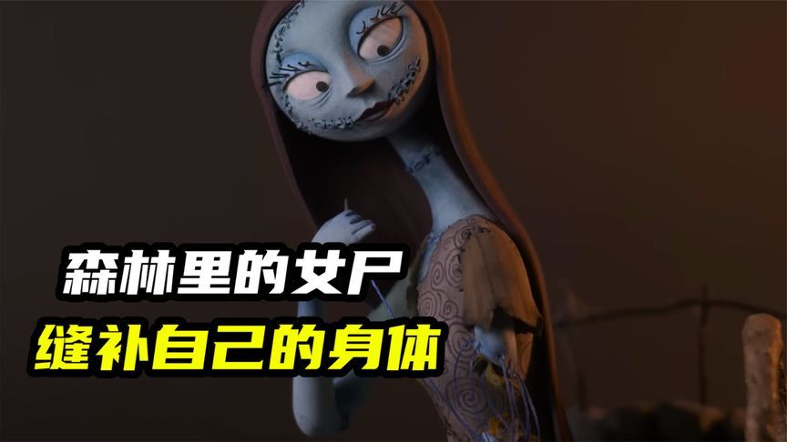 模型制作:森林里缝补自己尸体的女尸,千万不要去打扰她!