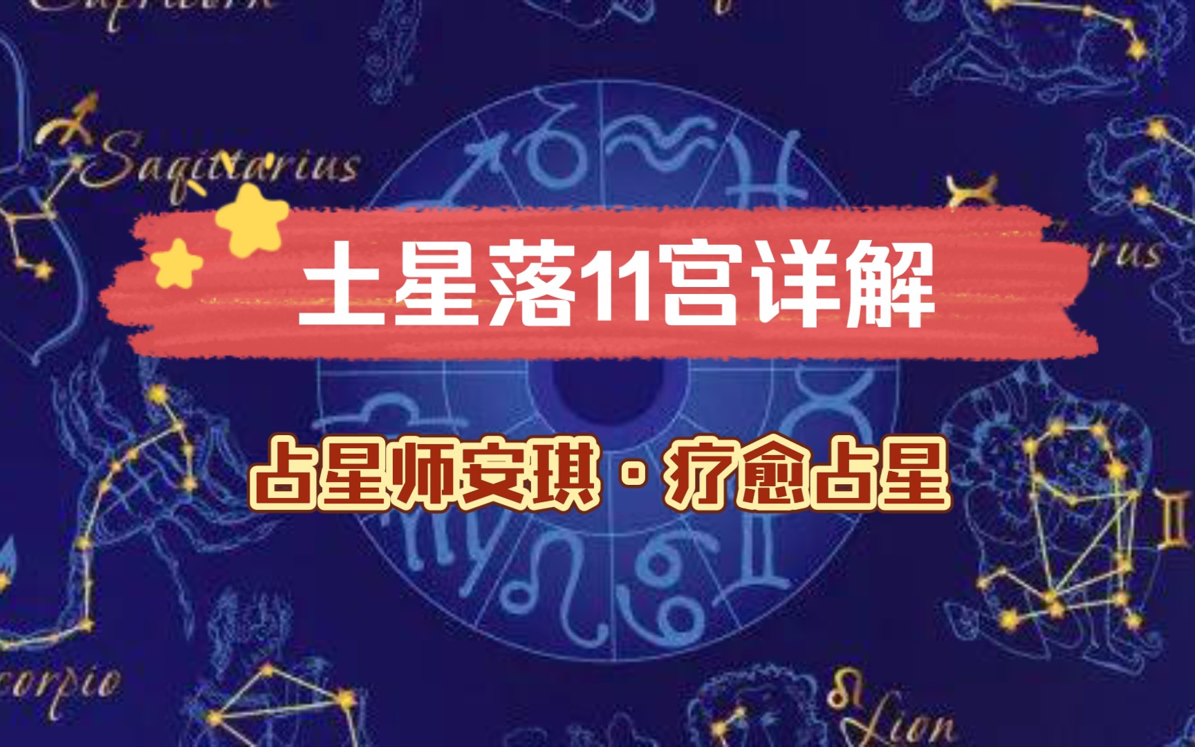 土星落11宫详解·干货分享