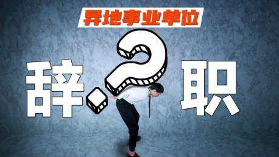 辛苦考上异地事业单位,不料却取消了编制,我应该辞职吗?