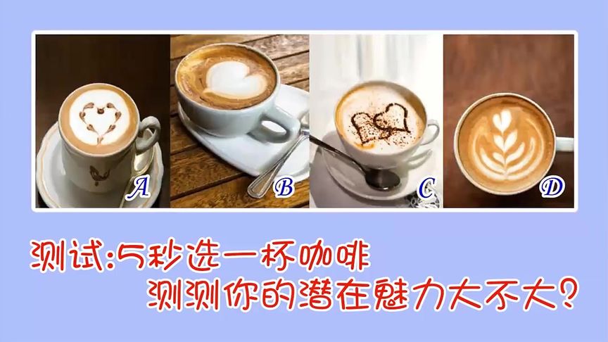 叶罗丽测试:5秒选一杯咖啡,测测你的魅力大不大?我选C,你呢?