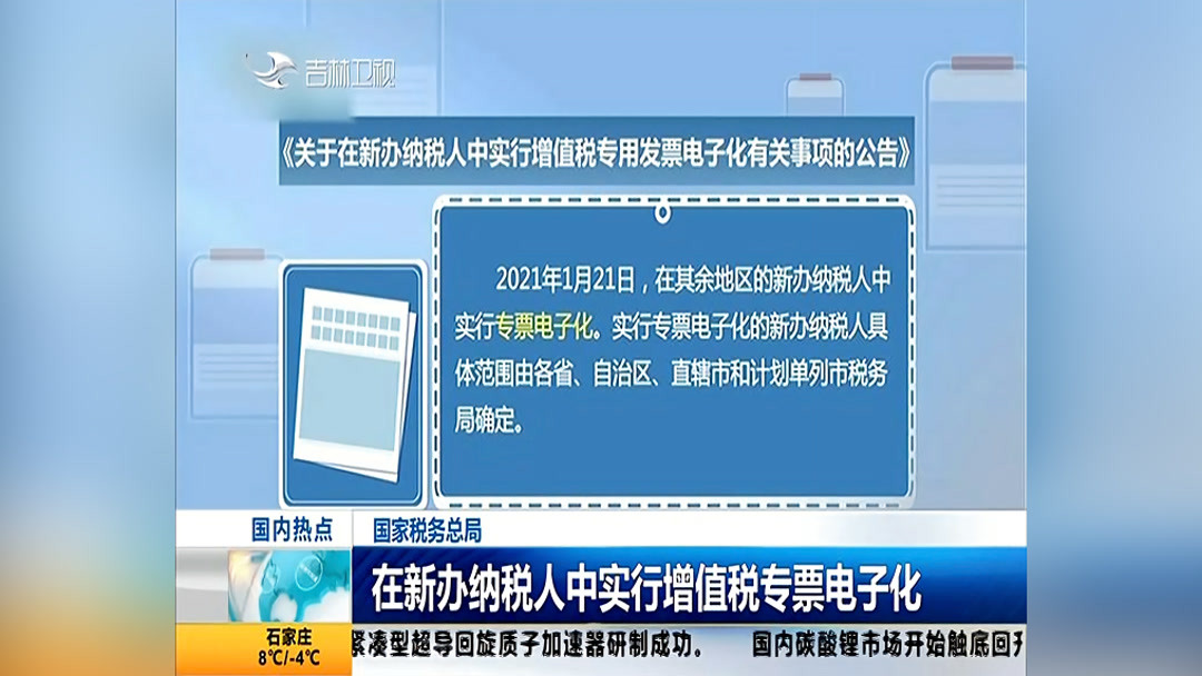   在新办纳税人中实行增值税专票电子化