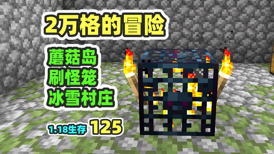 2万格冒险,跑尸5000格 MC1.18生存125