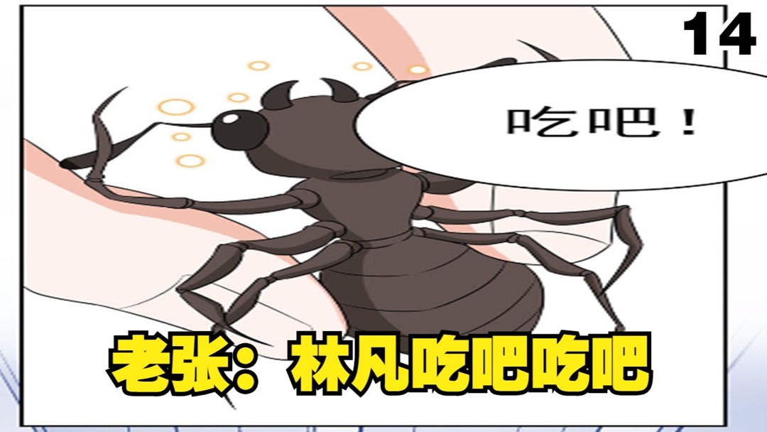 林凡练功走火入魔被老张的夺命十三针满,因祸得福却把蚂蚁害惨了