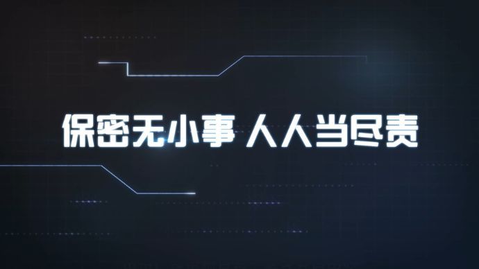 果然视频|把好手机“保密关”