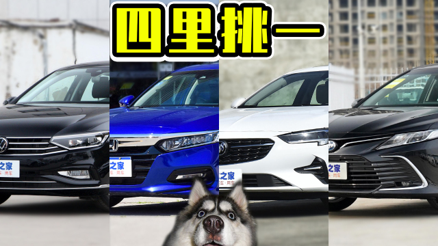 20万买合资中型轿车,该如何选择?