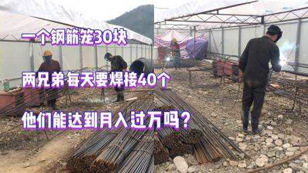 一个钢筋笼30块,老师傅每天做40个?月收入能过万吗?