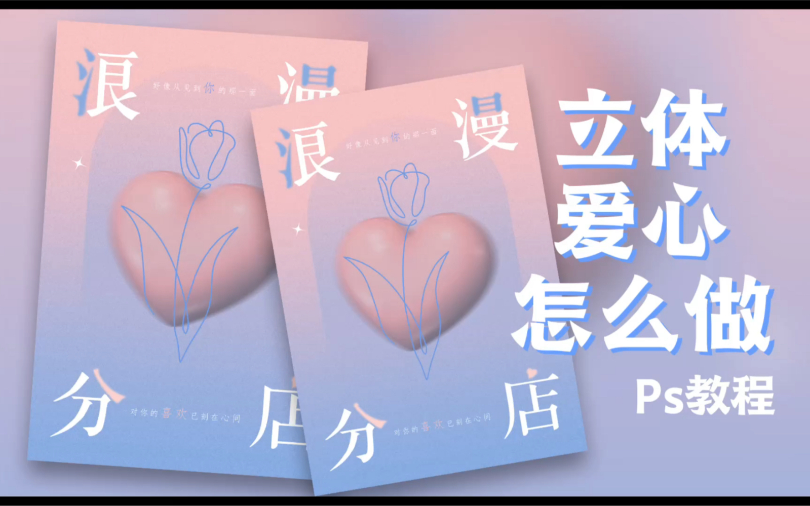 ps教程|立体爱心制作教程
