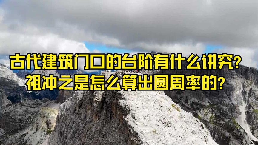 古代建筑门口的台阶有什么讲究?祖冲之是怎么算出圆周率的?