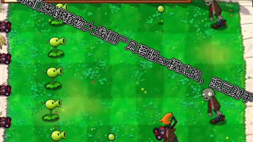 植物大战僵尸贝塔版EX模式豌豆射手?