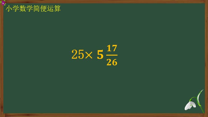 小学数学简算:一个分数乘以一个带分数,你知道如何简算吗?