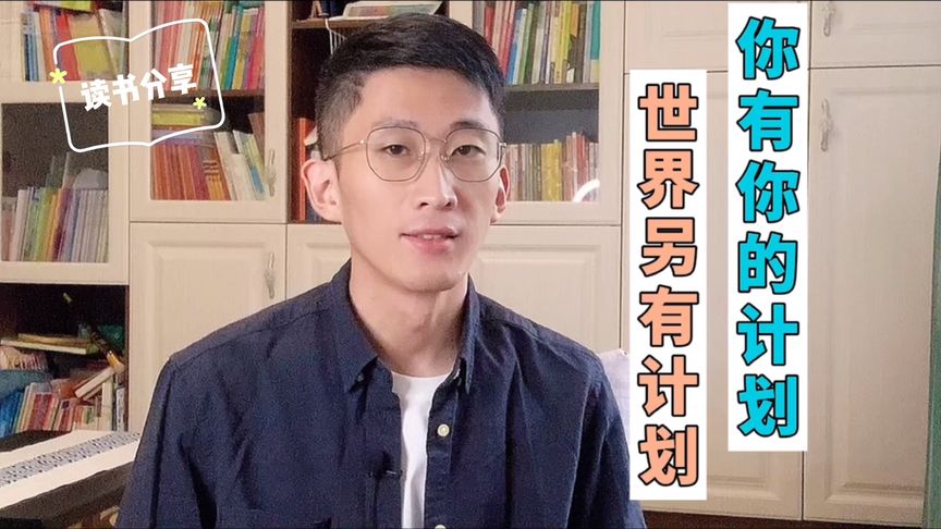 好书分享:你有你的计划,世界另有计划欢迎来到真实世界