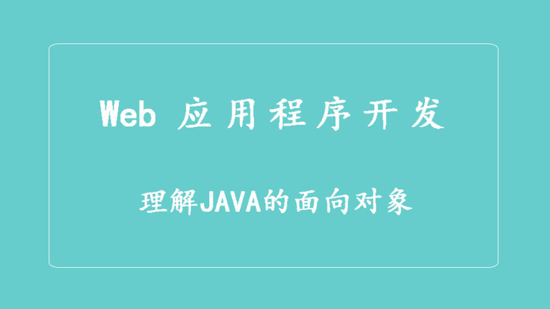 Java面向对象编程课程介绍