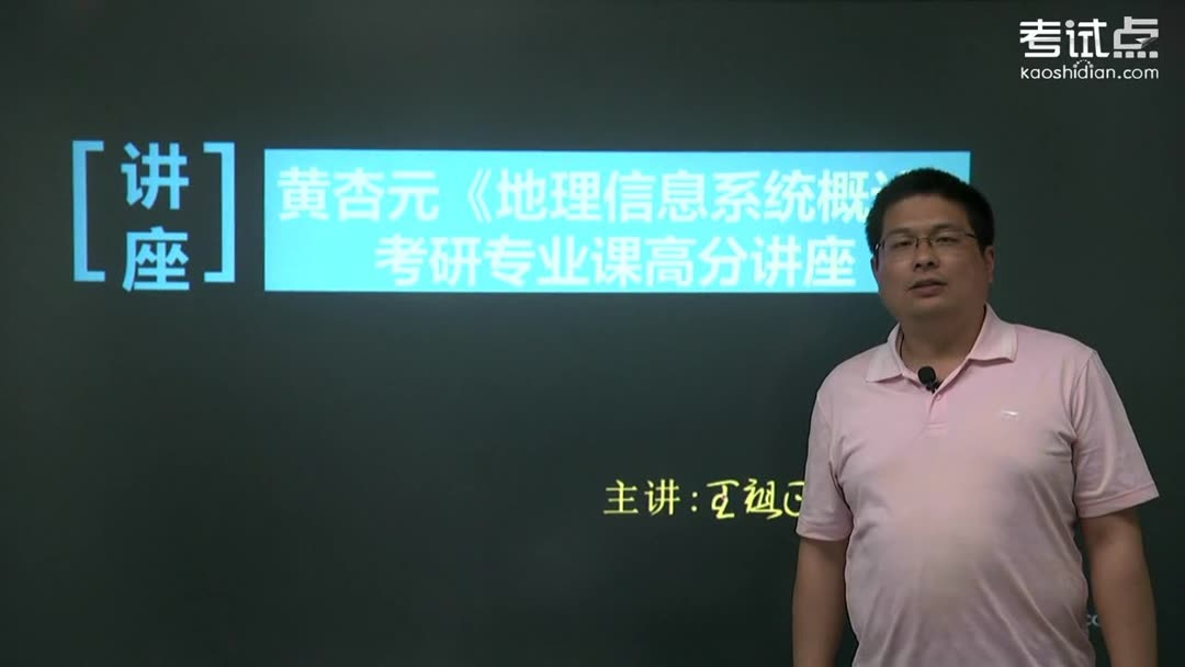 考试点:考研专业课 黄杏元《地理信息系统概论》考研高分讲座