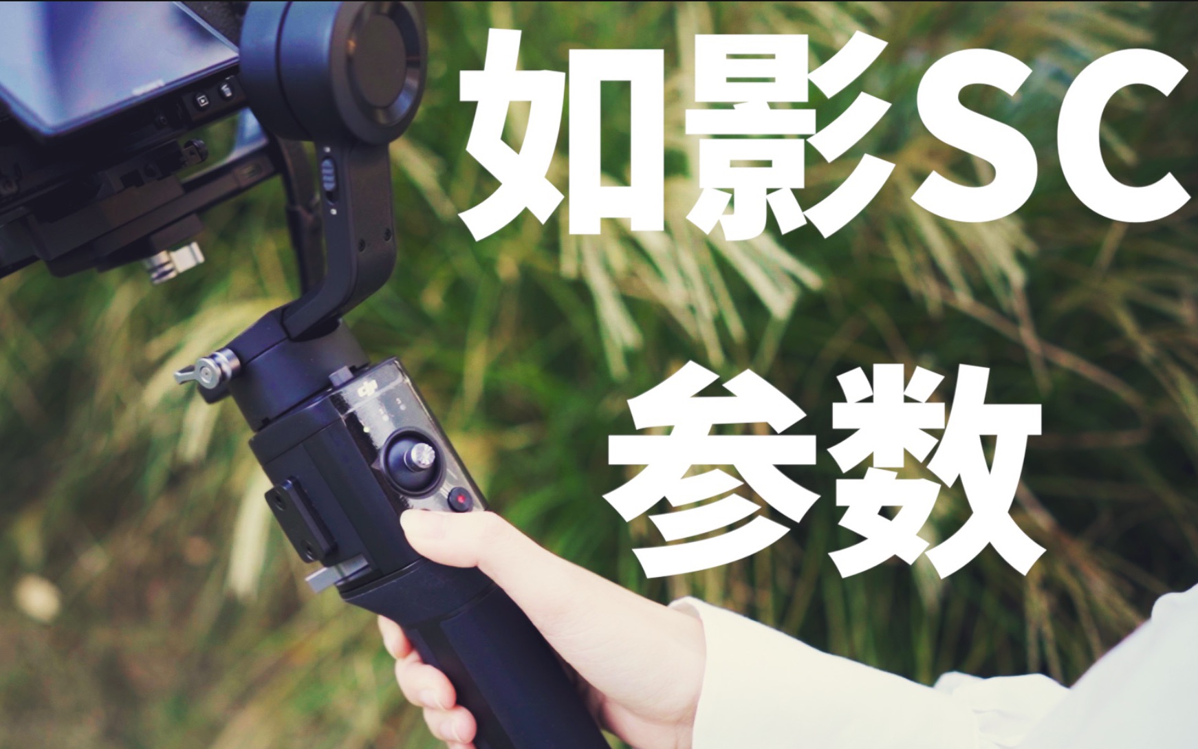 如影稳定器最好用参数