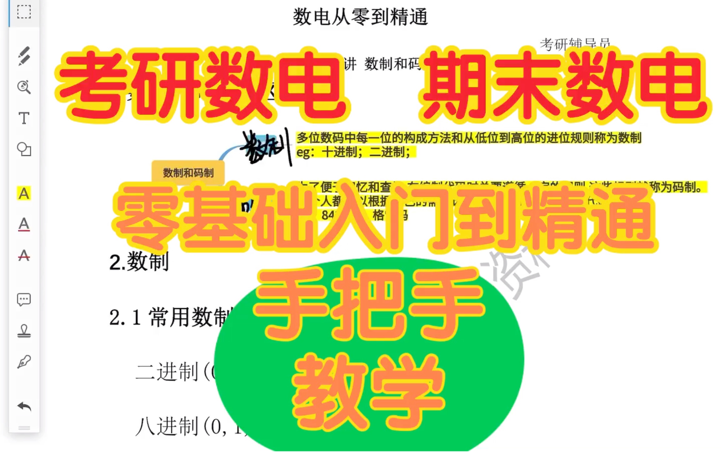 23考研数电教程|期末数电教程|第一节 数制和码制