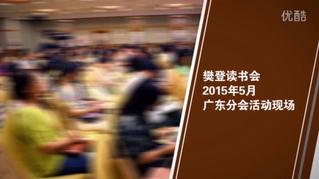 樊登读书会宣传片2