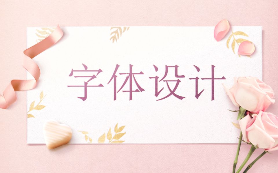 字体设计怎么学?一节课教你制作原创字体,AI字体设计教程