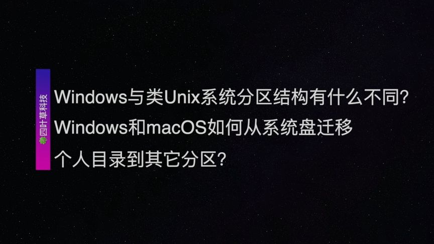 Windows与类Unix系统分区结构有什么不同?