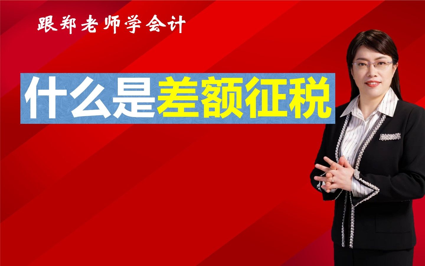 什么是差额征税?