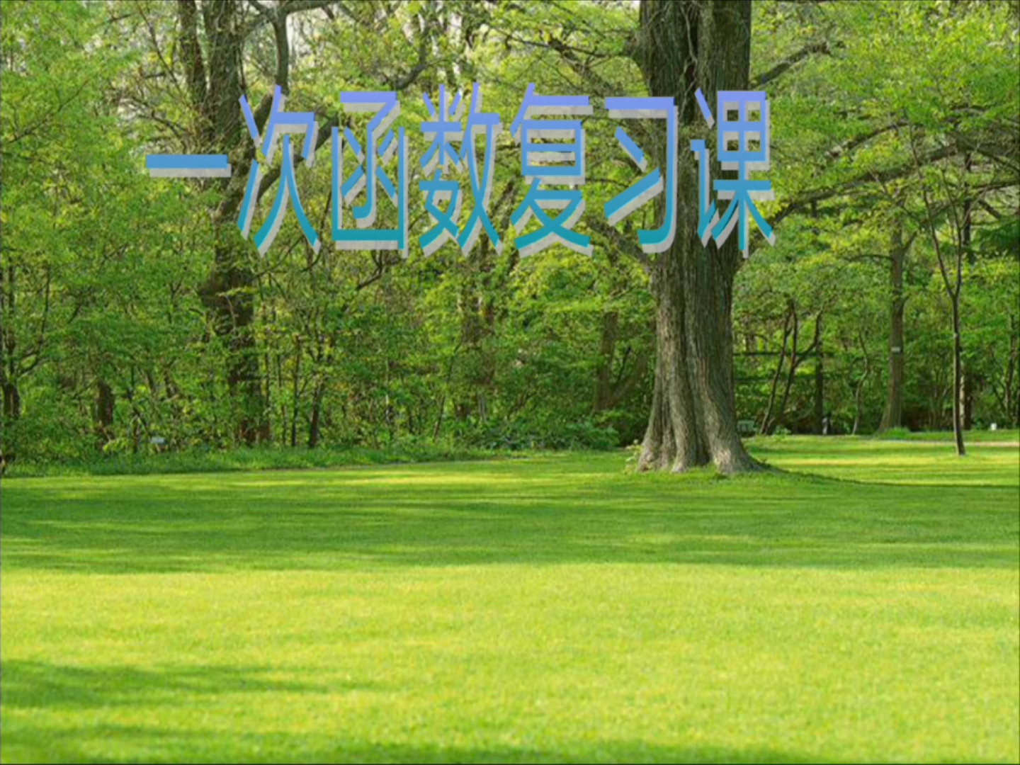 初二数学 25 一次函数复习课 (1)