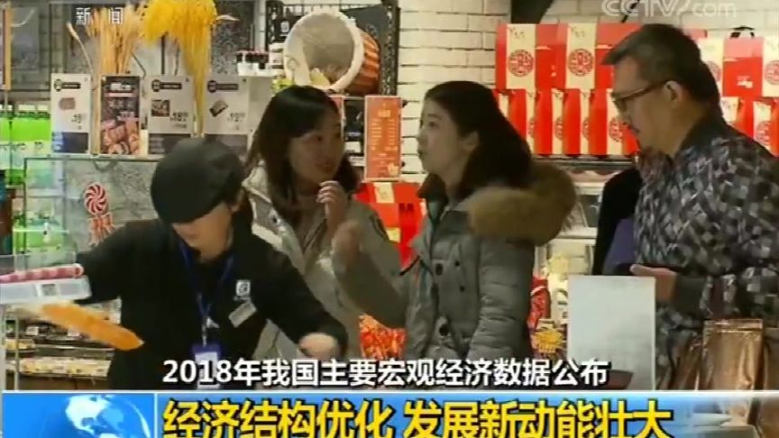 2018我国主要宏观经济数据公布 国内生产总值首次突破90万亿
