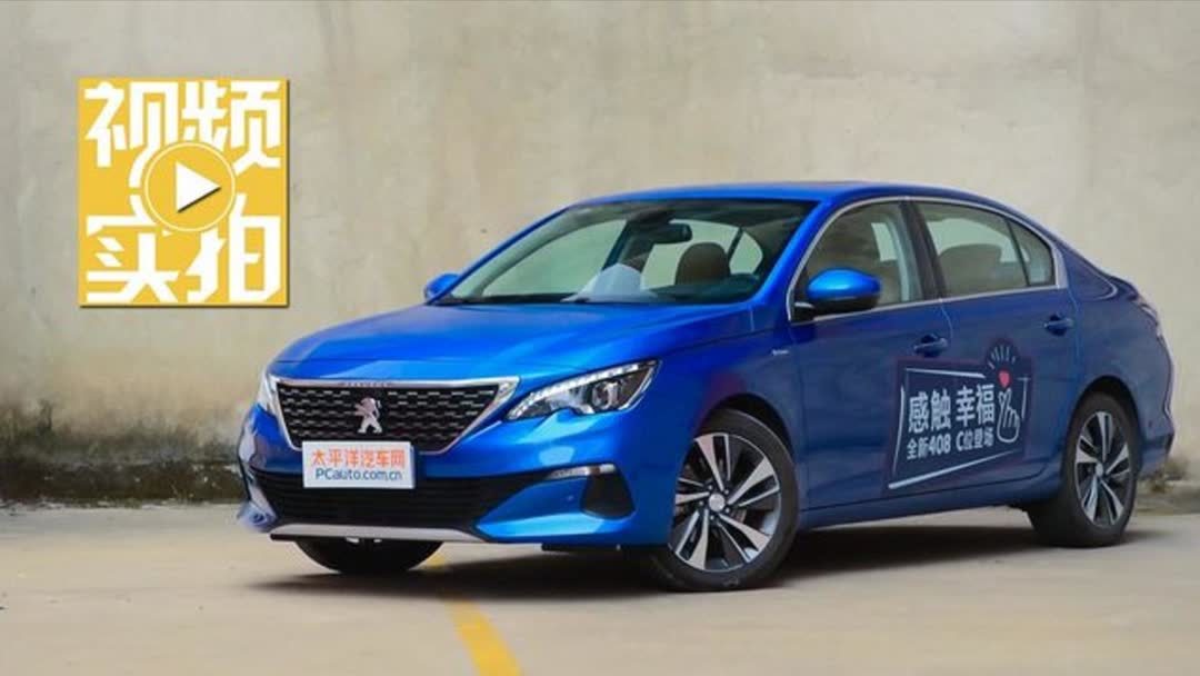 法式小浪漫 实拍标致408