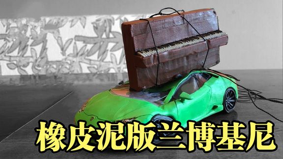 大神用橡皮泥做兰博基尼,钢琴模型高空砸下后,车毫发无伤?