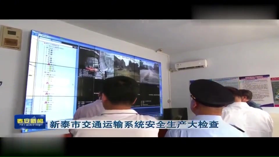 TATV视频|新泰市交通运输系统安全生产大检查