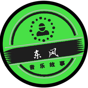 东风音乐故事 
