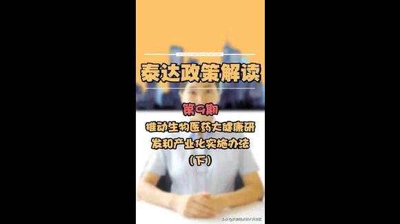 泰达生物医药大健康产业重点领域突破工程扶持内容的后续在这里哦