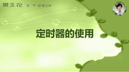定时器的使用