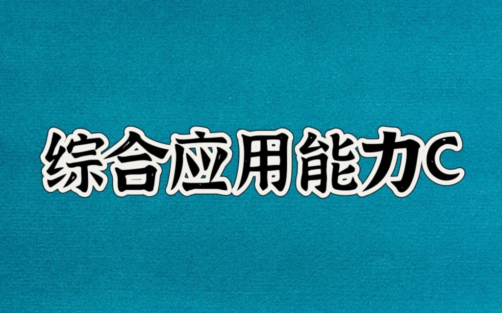 综合应用能力C理论精讲四、科技文献之主观题