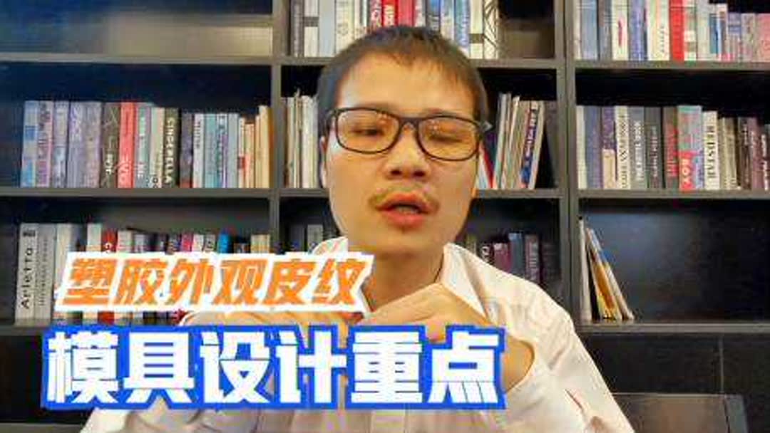 塑胶产品外观面有皮纹,设计重点考虑这一点,对后期模具至关重要