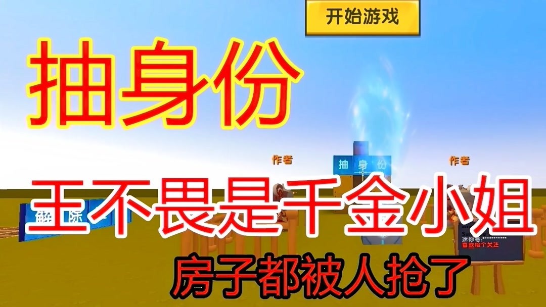 迷你世界 抽身份王不畏是千金 房子却被抢了 最后只能当乞丐了
