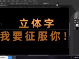 PS开始我的简单教学:立体字效果的制作!