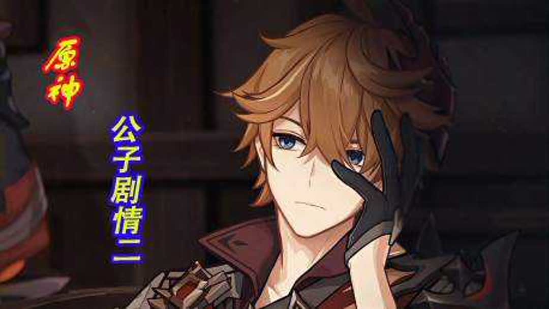 原神:公子剧情2训练新兵
