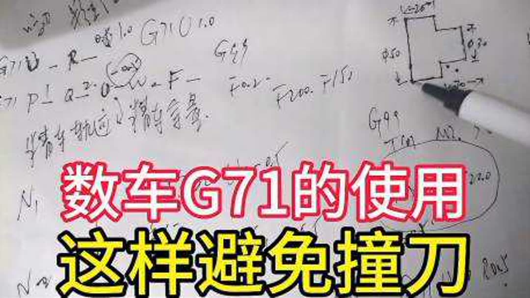 数控粗车循环G71是怎么使用的?需要注意几个点?给新手详细解答