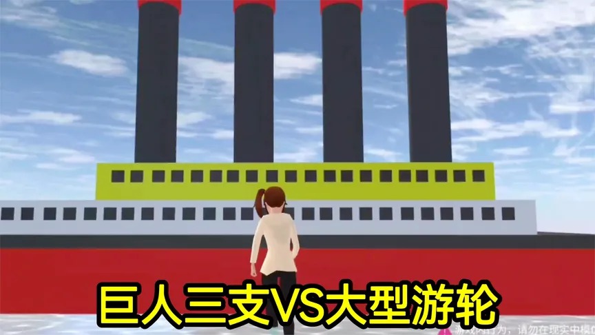 樱花校园模拟器:巨人三支VS豪华游轮,看看谁能胜利?