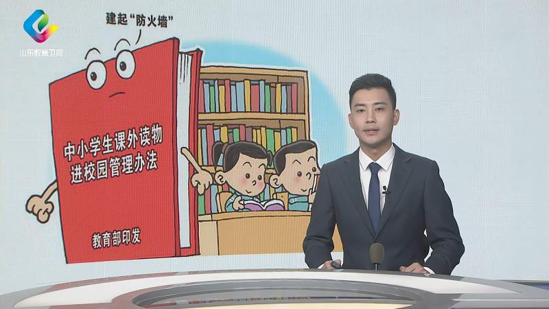 教育部:12种情形中小学问题课外读物禁止进校园