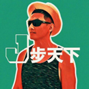 J步天下 
