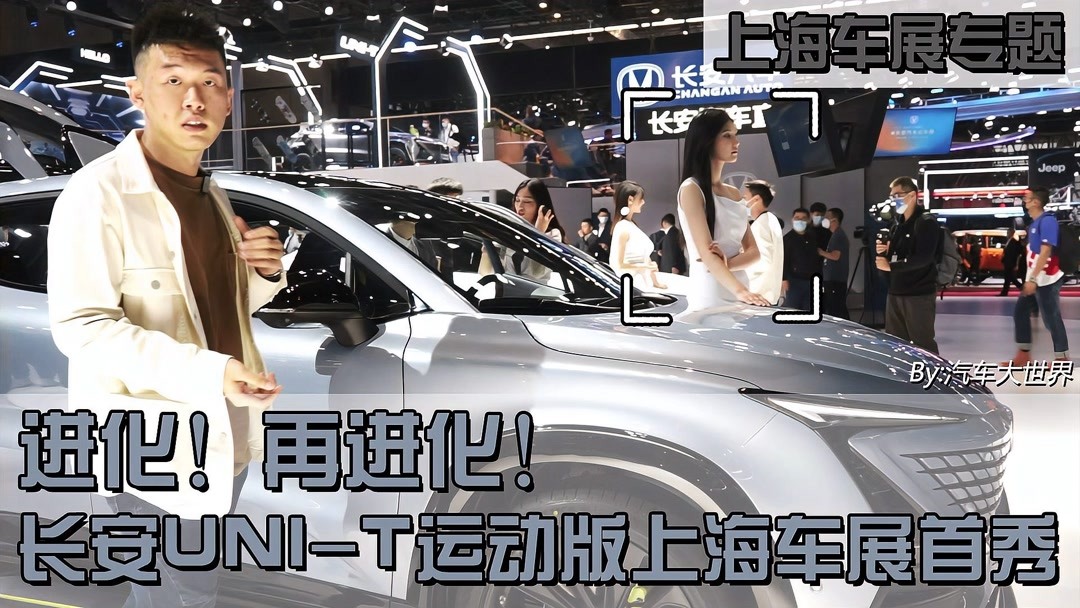 进化,再进化!长安UNI-T运动版上海车展首秀