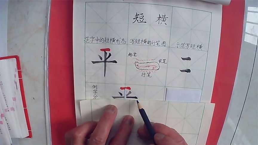 小学书法教学备课实录——短横的写法。.mp4