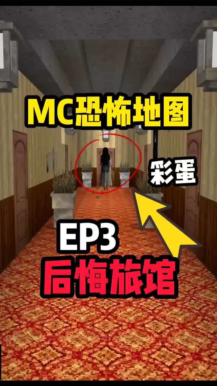 我的世界恐怖地图后悔旅馆EP3。