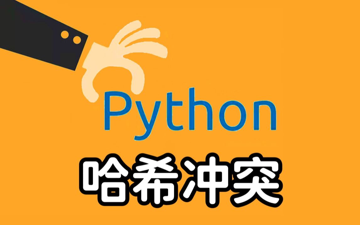 【2022最新Python入门教程】26 哈希冲突 | 全套 保姆级 有手就行 | ...