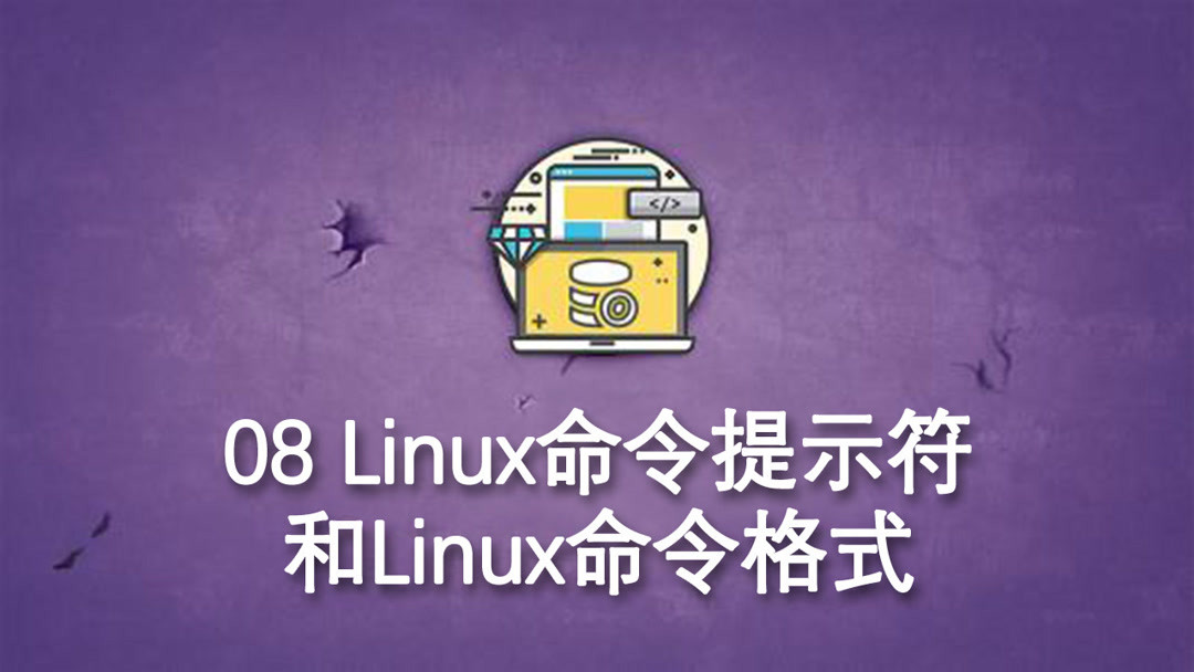 第8课 Linux命令提示符和Linux命令格式