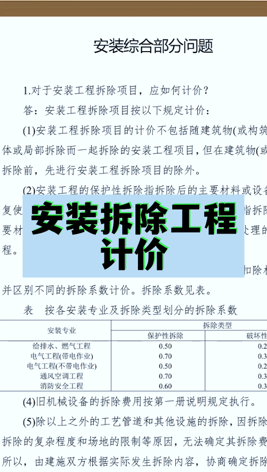 安装拆除工程计价