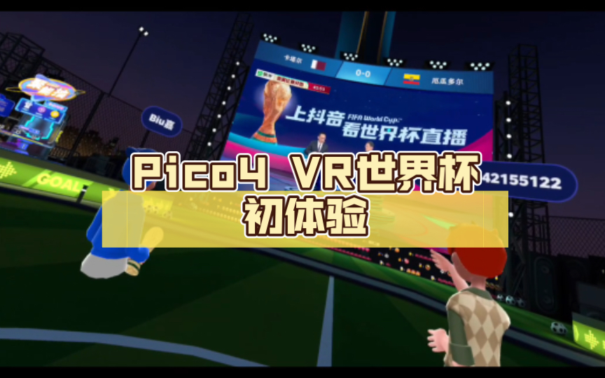 Pico4 VR世界杯初体验!